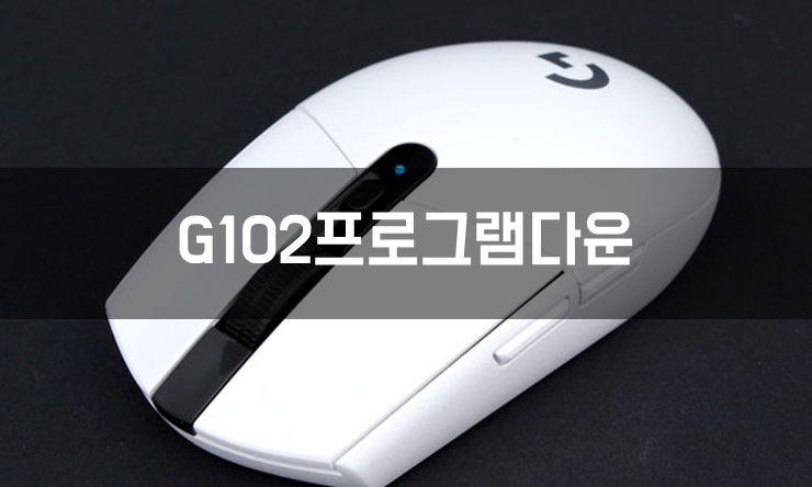 로지텍 마우스 g102 드라이버 다운로드 설치 : 네이버 블로그