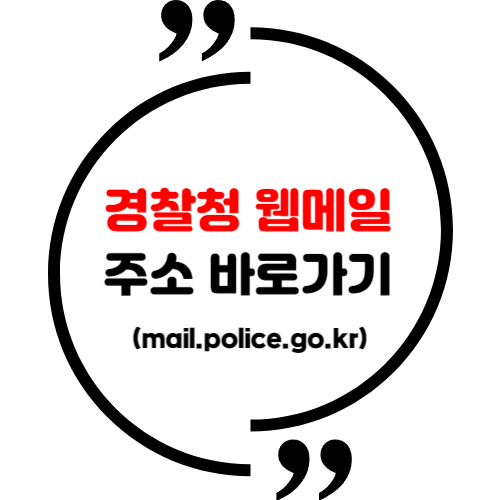 경찰청 웹메일 주소 바로가기 홈페이지 (mail.police.go.kr) : 네이버 블로그
