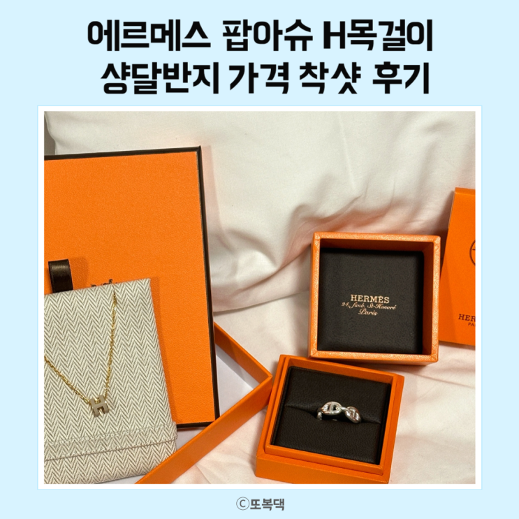 호주 시드니 명품 에르메스 샹달반지 팝아슈 H 목걸이 구매 가격 착샷 후기 네이버 블로그