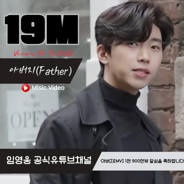 임영웅 유튜브 아버지 (Father) MV 1900만뷰 팔색조 : 네이버 블로그