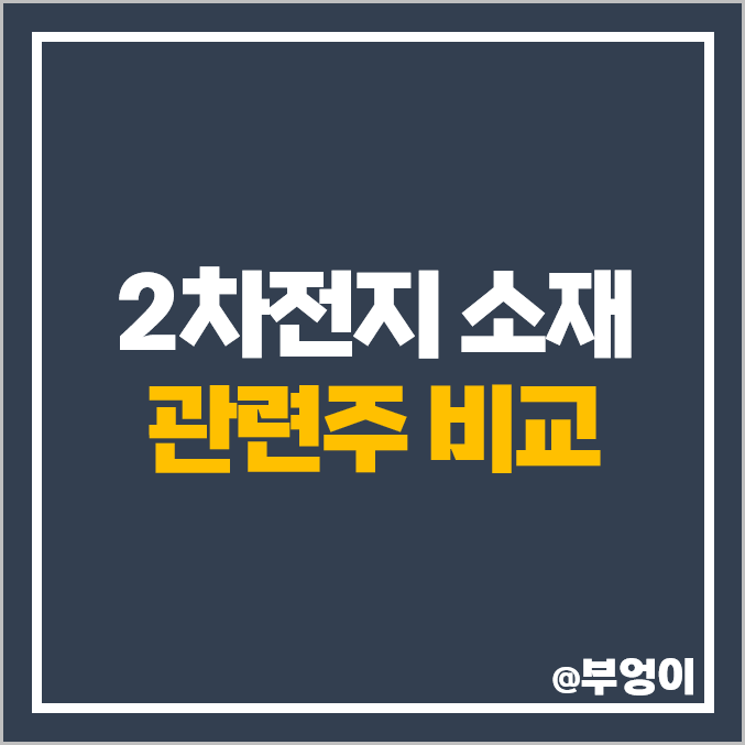2차전지 소재주 부품 관련주 엘앤에프 주식 신성델타테크 주가 네이버 블로그
