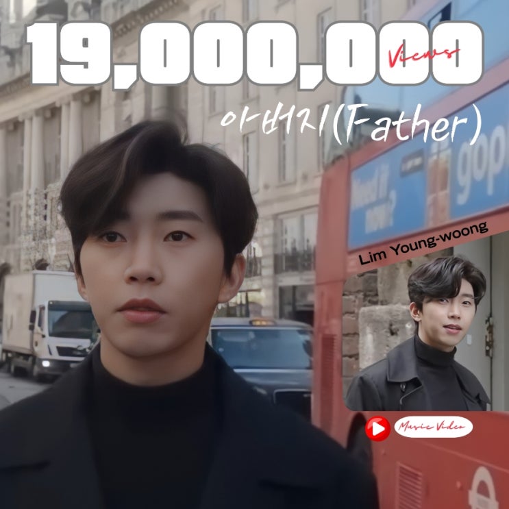 임영웅 유튜브 아버지 (Father) MV 1900만뷰 : 네이버 블로그