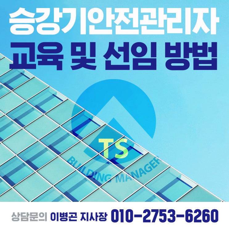 승강기안전관리자 교육 및 선임 방법 네이버 블로그