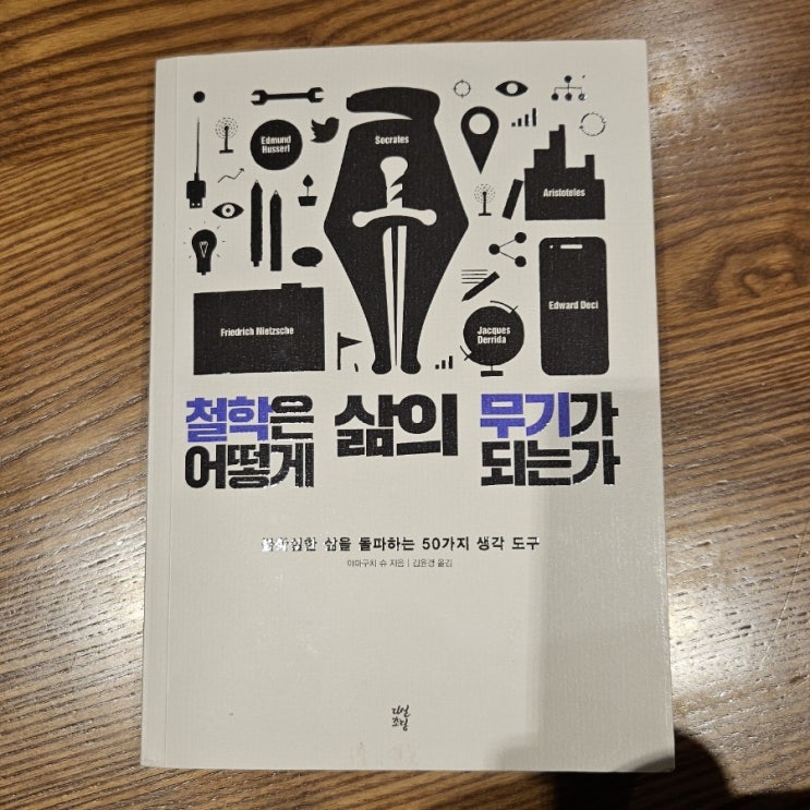 인문 철학책 추천 철학은 어떻게 삶의 무기가 되는가 네이버 블로그