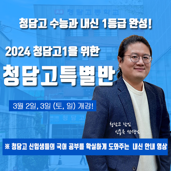 2024 청담고1반 수업안내 및 청담고 설명회 영상 청담고 국어학원 압논 청담고 국어하나만큼은 압구정국어논술전문학원 네이버 블로그