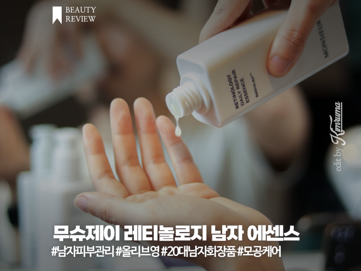 올리브영남자화장품 무슈제이 레티놀로지 에센스 로션으로 남성스킨케어 종결 네이버 블로그