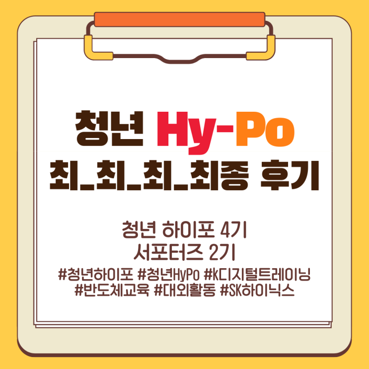 SK하이닉스 청년 Hy-Po(청년 하이포) 4기 | 최_최_최_최종 후기 : 네이버 블로그