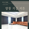 인천서구커텐 청라 양창거실에 암막커튼은 리스펙 네이버 블로그