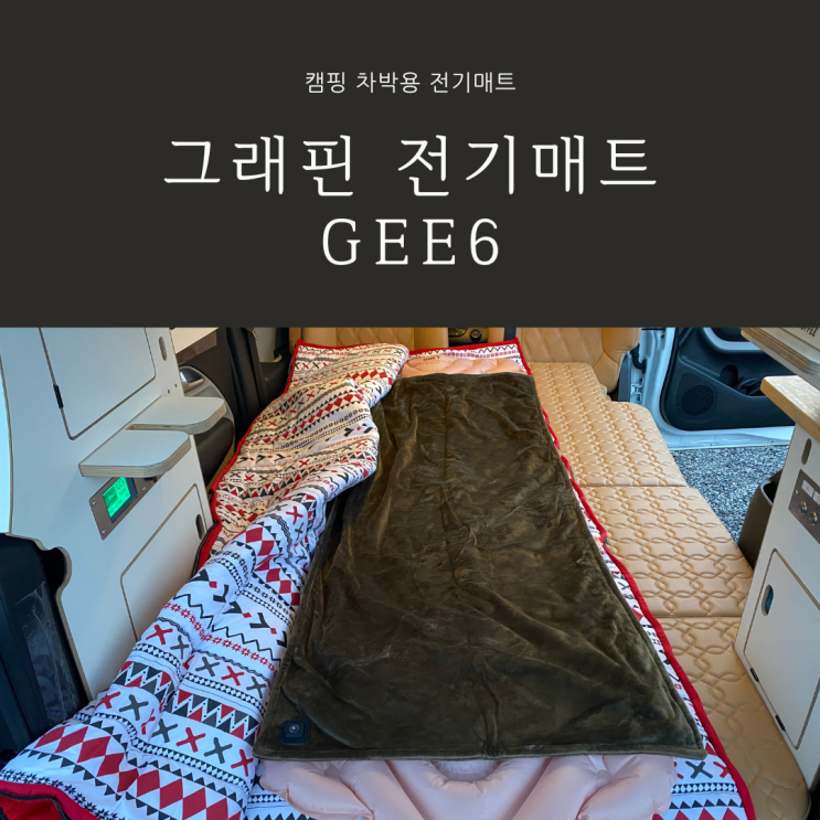 캠핑 차박 전기매트 장기장판 보조배터리 사용 가능한 그래핀 Gee6 네이버 블로그