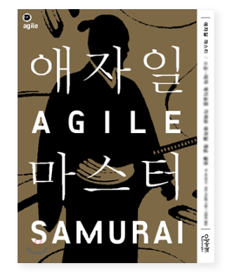 독서 기록 08. 애자일 마스터 (Agile Samurai) : 네이버 블로그