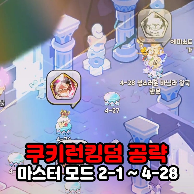 쿠키런킹덤 쿠킹덤 마스터 모드 2 1 ~ 4 28 자동 클리어덱 공략 네이버 블로그