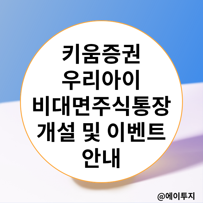 증권사 이벤트 키움증권 미성년자 비대면 주식통장 개설 및 주식 최대 15종목 몽땅드림 행사 네이버 블로그