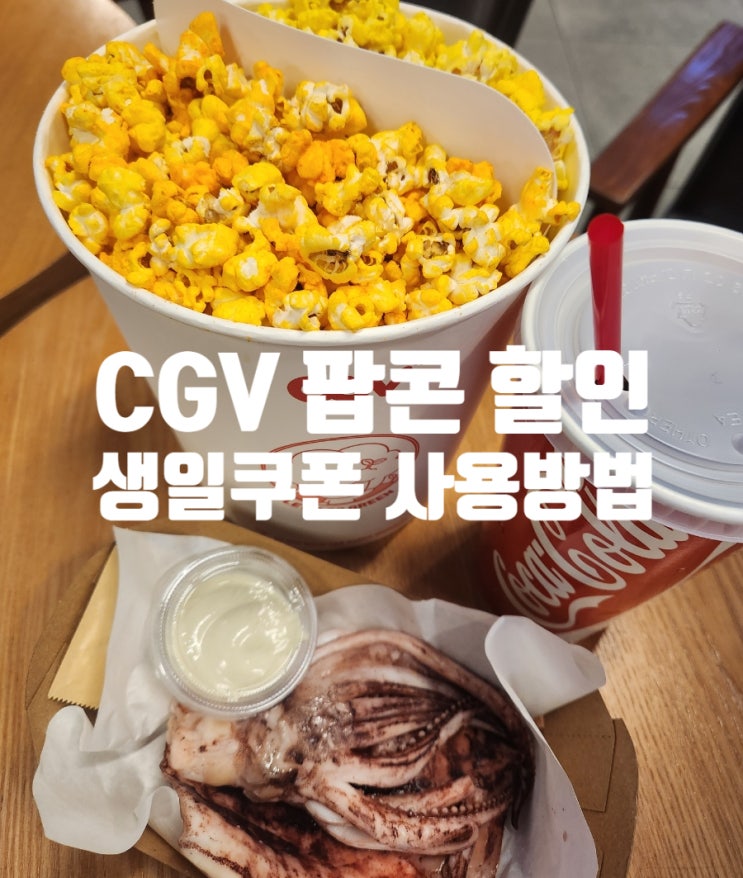 CGV 팝콘 할인 생일쿠폰으로 콤보50% 바질어니언맛 칼로리 : 네이버 블로그