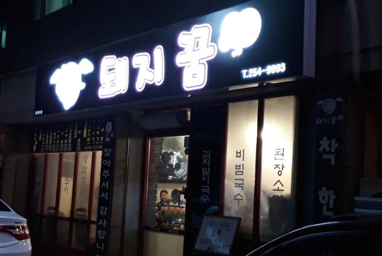 [ 춘천 우두동 돼지꿈 ] 맛있고 가격 착한 고기집 : 네이버 블로그