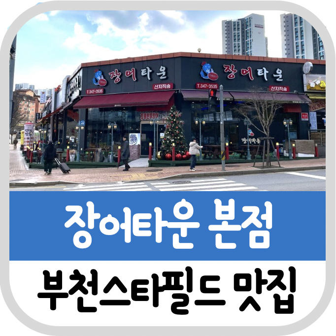 부천스타필드 맛집 추천 장어타운 본점주차 네이버 블로그