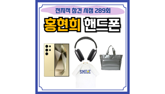전참시 홍현희 핸드폰 휴대폰 스마트폰 영어 통화 번역 통역 헤드셋 헤드폰 가방 티셔츠 옷 네이버 블로그