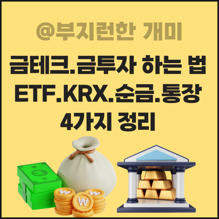 금테크 금투자 하는법 4가지, ETF KRX 순금1돈 금통장 : 네이버 블로그