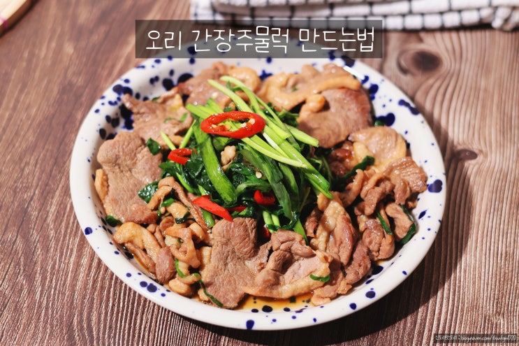 오리간장주물럭 만드는법 재료 오리 불고기 양념 오리고기 다이어트 부추요리추천 네이버 블로그