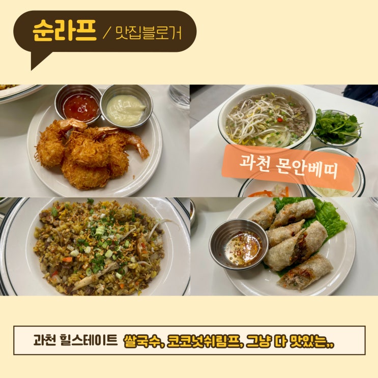 과천 힐스테이트 쌀국수 맛집 ‘몬안베띠 가족외식 대성공 가격 주차정보 위치 메뉴추천 솔직리뷰 네이버 블로그