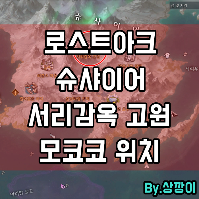 로아 슈샤이어 서리감옥 고원 모코코 위치 네이버 블로그