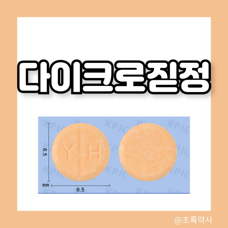 다이크로짇정 히드로클로로티아지드 효능 효과 용법 부작용 주의할것 임산부 네이버 블로그