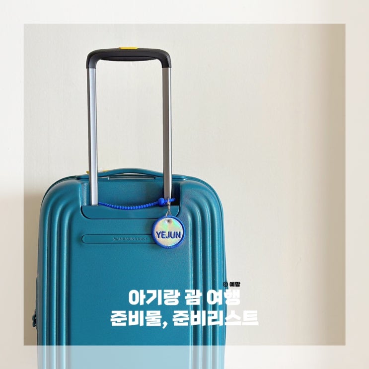 14개월 36개월 아기랑 괌 여행 준비물 꿀팁 체크리스트 해외여행 필수템 상비약 준비 리스트 네이버 블로그