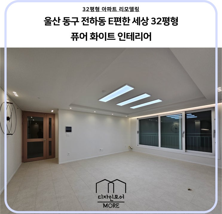 울산인테리어동구 전하동 이편한 세상 1차 32평 인테리어디자인 모어 네이버 블로그