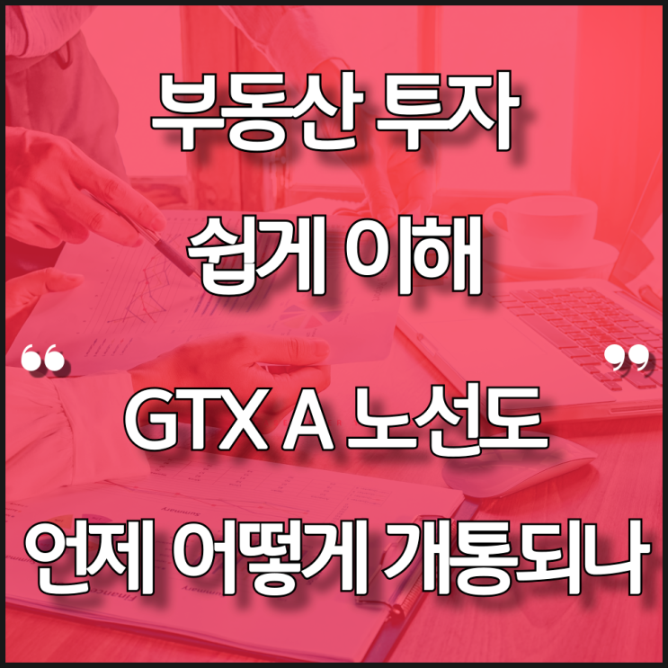 GTX A 노선 수서 - 동탄을 포함한 노선도와 개통 시기 : 네이버 블로그