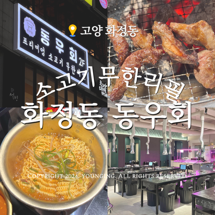 화정동맛집 무한리필 동우회 소고기에서 돼지고기까지 네이버 블로그