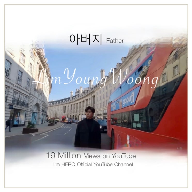 임영웅 유튜브 아버지 (Father) MV 1900만 뷰 : 네이버 블로그