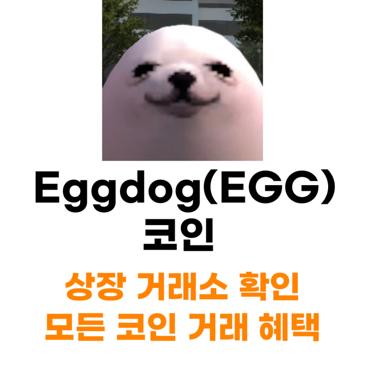 eggdog(EGG) 코인 상장 거래소 사는 법 총정리 : 네이버 블로그
