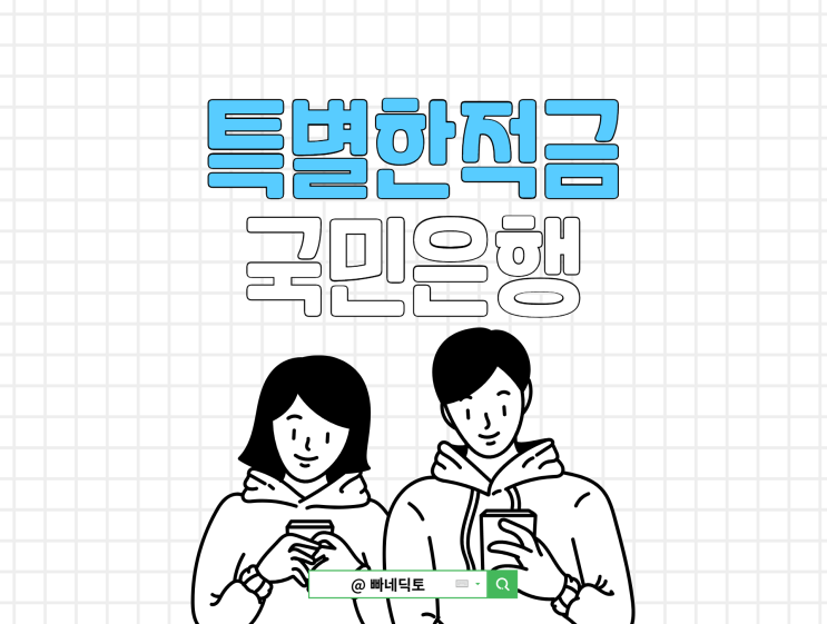 Kb 국민은행 특별한적금 6 이율 만기 이자 계산 네이버 블로그