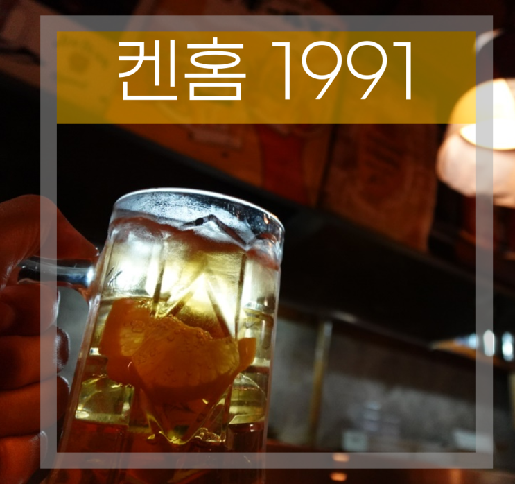 강남역 4번출구 맛집 켄홈1991 강남역 데이트 맛집 강남역 이자카야 강남역 조용한 술집 강남역 술집 네이버 블로그