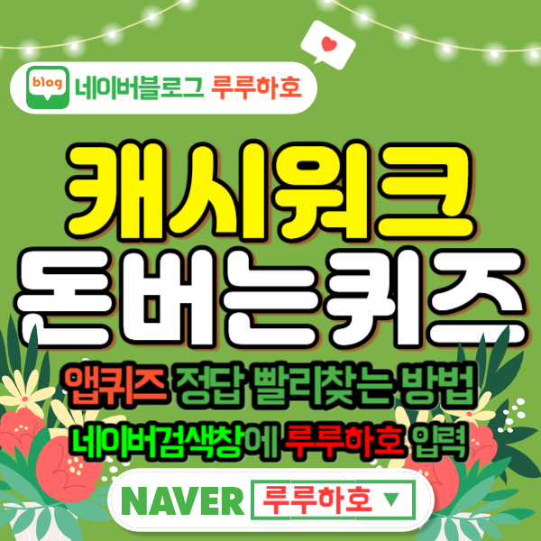 소휘 소화효소 캐시워크 3월11일 10시 외식하면 괴로워 하는 아내가 또 사달래요 네이버 블로그