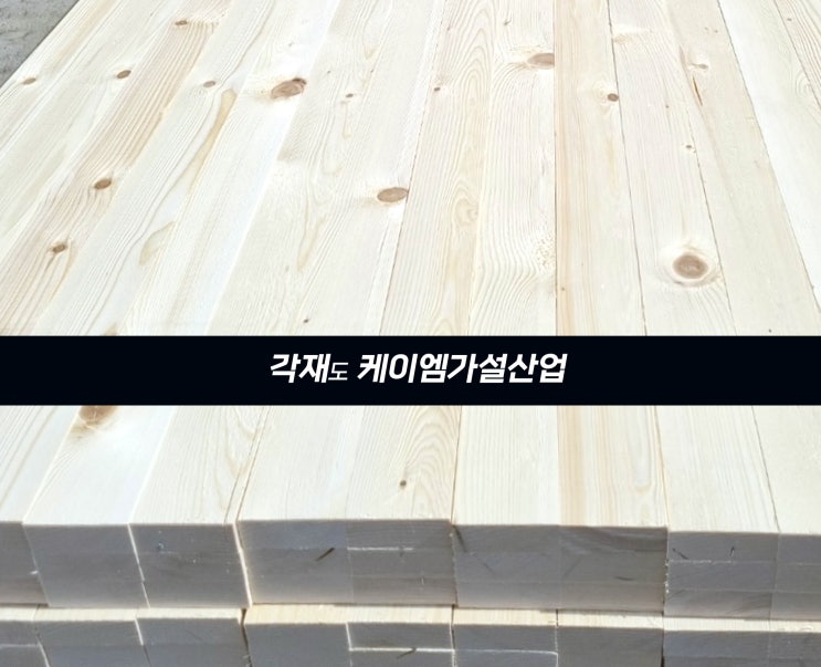 다루끼 투바이 오비끼 산승각 폼다루끼 뉴송 각재 단가 및 규격 문의하세요 네이버 블로그