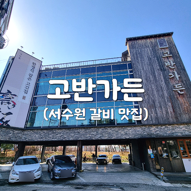 맛집 서수원 갈비 맛집 고반가든 고급 한정식 같은 고깃집 네이버 블로그