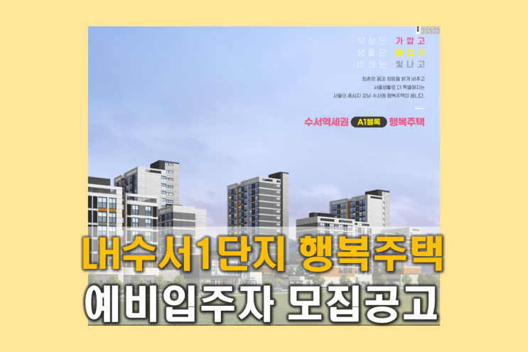 Lh수서1단지 행복주택 예비입주자 모집공고 핵심분석 네이버 블로그