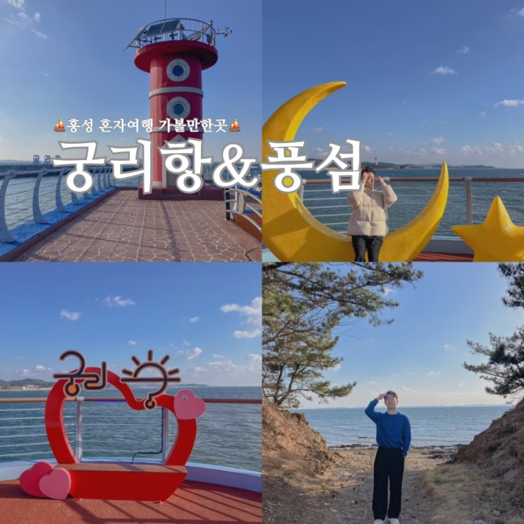 홍성 혼자여행 가볼만한곳 궁리항and풍섬 포토스팟 총정리 네이버 블로그