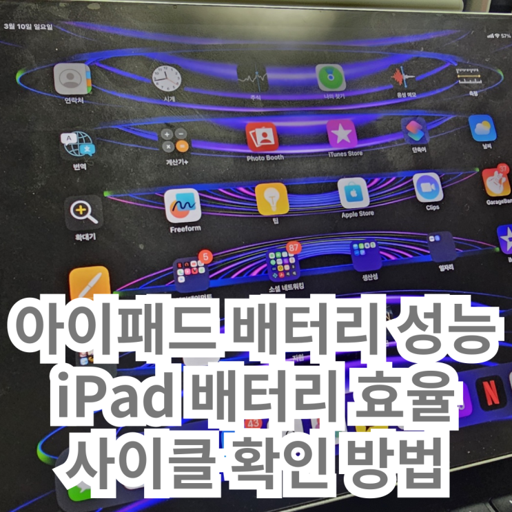 아이패드 배터리 성능 Ipad 프로 앱 없이 배터리 효율 확인 방법 네이버 블로그