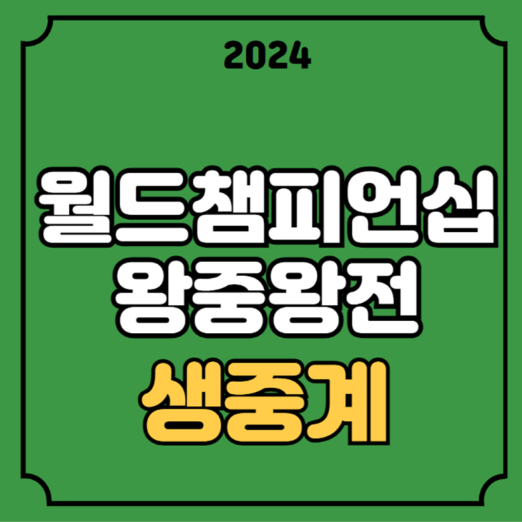 Pba 월드 챔피언십 중계 Sk 렌터카 조별리그 2라운드 경기일정 2024년 3월 10일 Lpba 대진표 왕중왕전 당구 유튜브