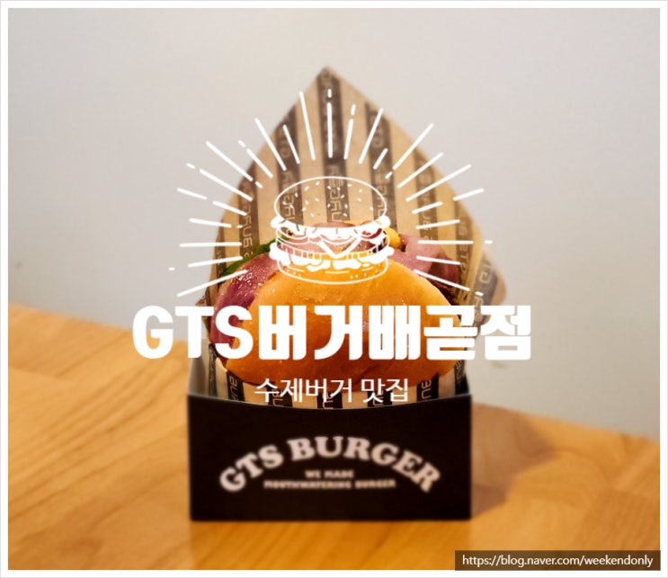 시흥 배곧동 맛집 추천 Gts버거 배곧점 수제버거 맛집 메뉴 주차 네이버 블로그