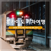 홋카이도 레일패스 삿포로 후라노 Jr패스로 떠나는 오타루 삿포로 비에이 여행 코스 비용 총정리 네이버 블로그