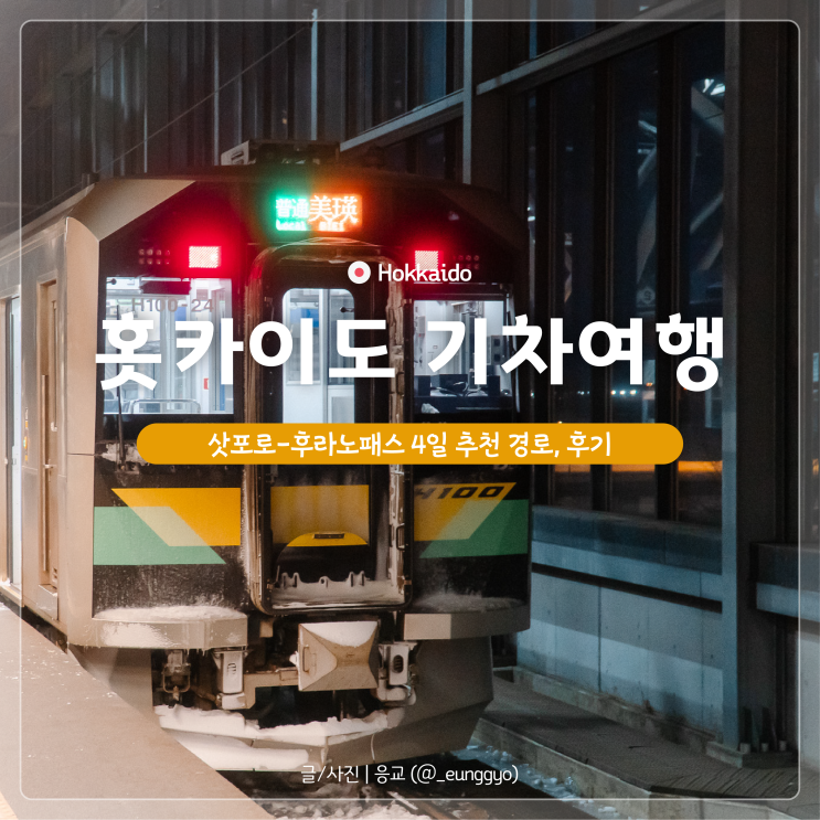 홋카이도 레일패스 삿포로 후라노 Jr패스로 떠나는 오타루 삿포로 비에이 여행 코스 비용 총정리 네이버 블로그