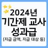 2024년 기간제 교사 성과 상여금 성과급 지급액 계산 방법 지급 시기 지급 대상 네이버 블로그