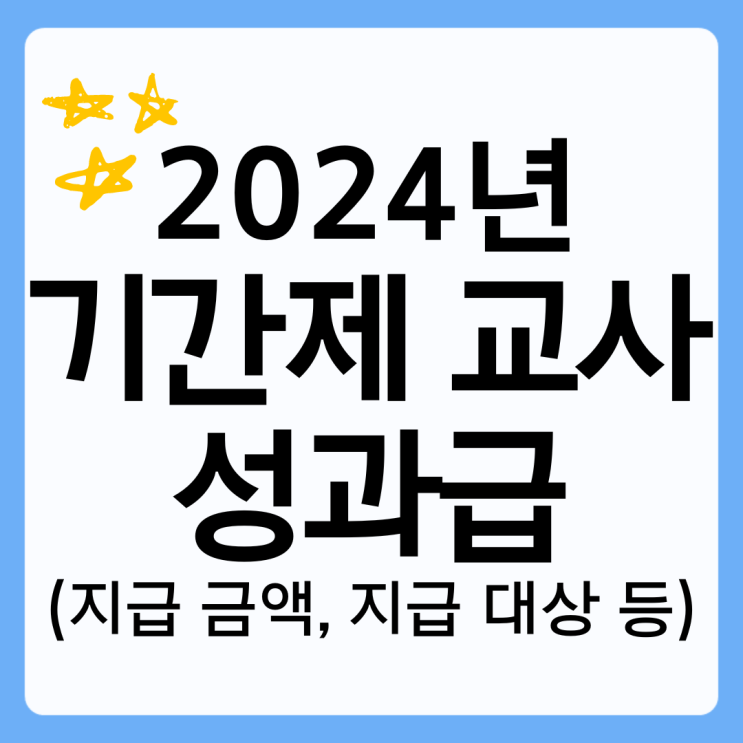 2024년 기간제 교사 성과 상여금 성과급 지급액 계산 방법 지급 시기 지급 대상 네이버 블로그