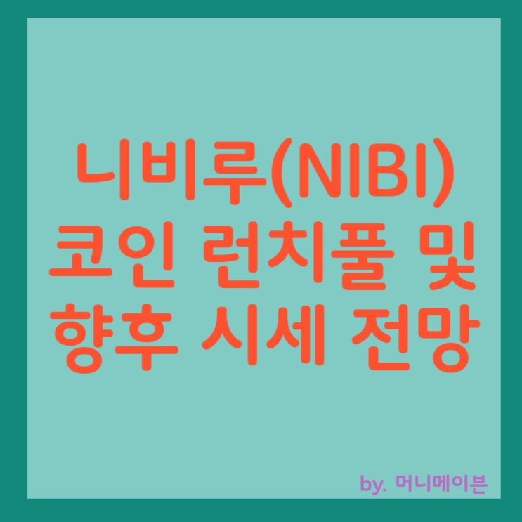 니비루(NIBI) 코인 런치풀 및 향후 시세 전망 : 네이버 블로그