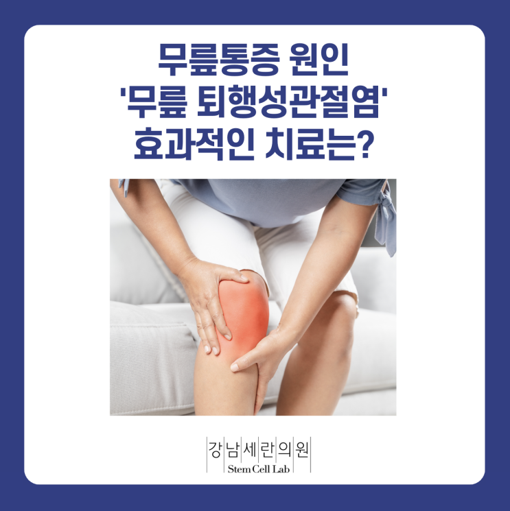 무릎통증 부르는 무릎퇴행성관절염치료교정줄기세포주사 네이버 블로그