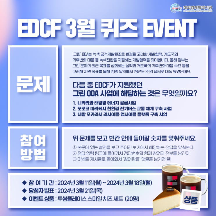 [이벤트] EDCF 3월 퀴즈 EVENT : 네이버 블로그