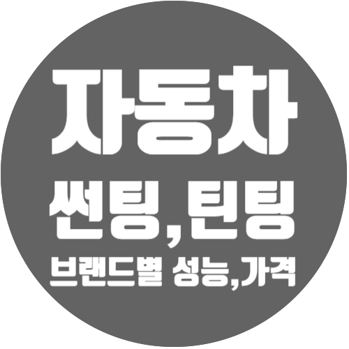 자동차 선팅 브랜드별 성능 및 필름 가격 정보 총정리 네이버 블로그