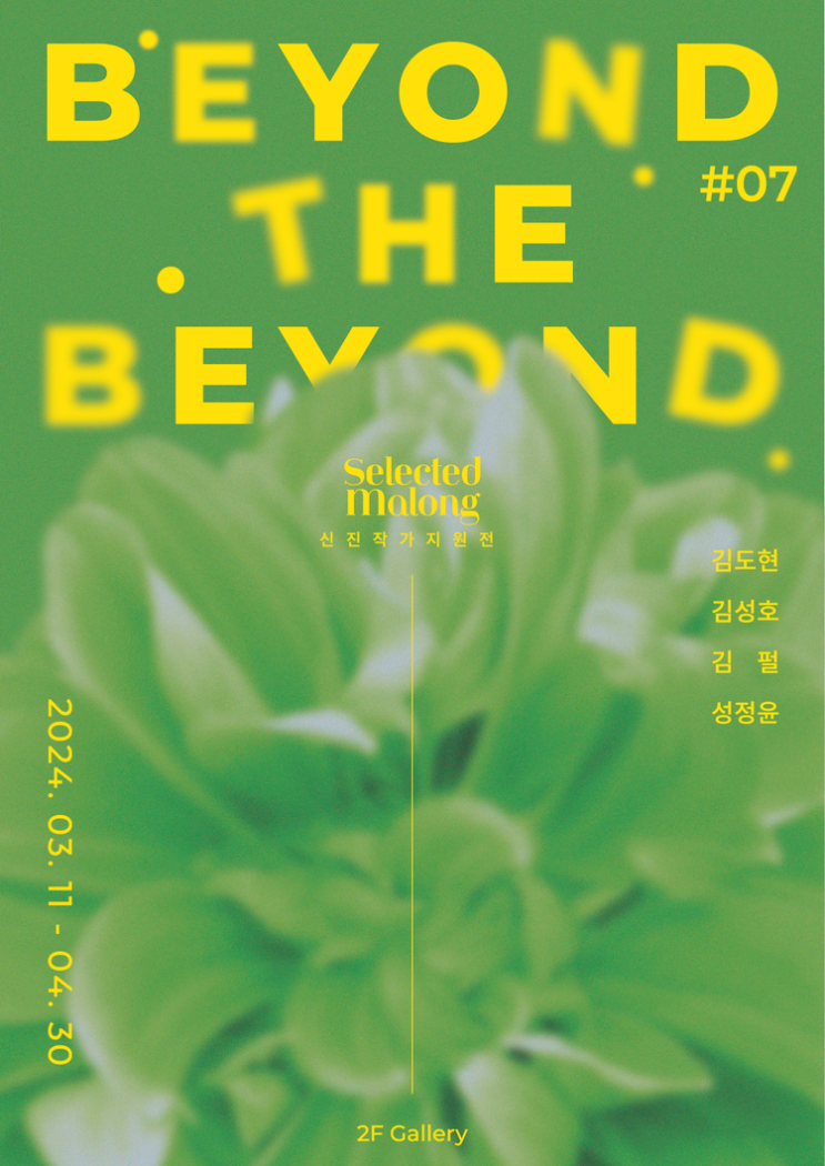강남전시 갤러리카페 셀렉티드마롱 2F gallery SELECTED MALONG #7 《BEYOND the BEYOND ...
